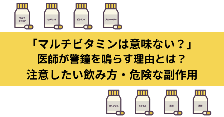 「マルチビタミンは意味ない?」医師が警鐘を鳴らす理由とは?注意したい飲み方と危険な副作用 めりもの深掘りブログ