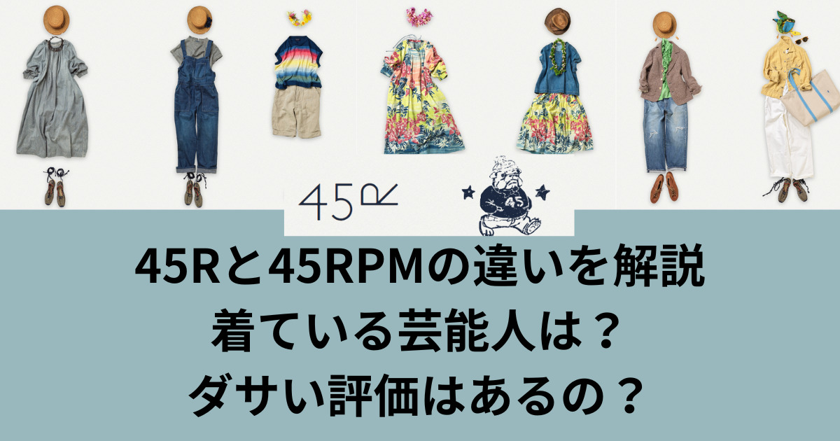 45Rと45RPMの違いは？着ている芸能人は？ダサいと言われる理由を解説 - めりもの深掘りブログ