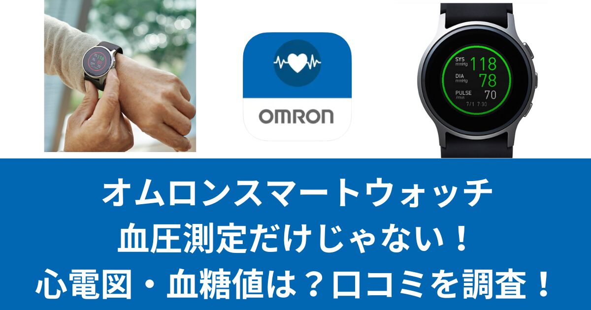 オムロンスマートウォッチは血圧測定だけじゃない！心電図・血糖値は？口コミを調査！ - めりもの深掘りブログ
